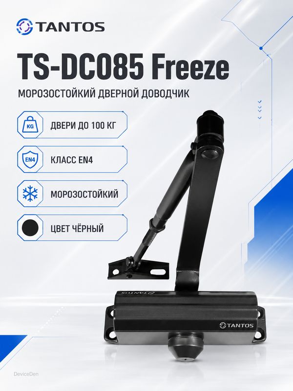 Tantos TS-DC085 Freeze дверной доводчик, для дверей до 100 кг, EN4, морозостойкий, чёрный