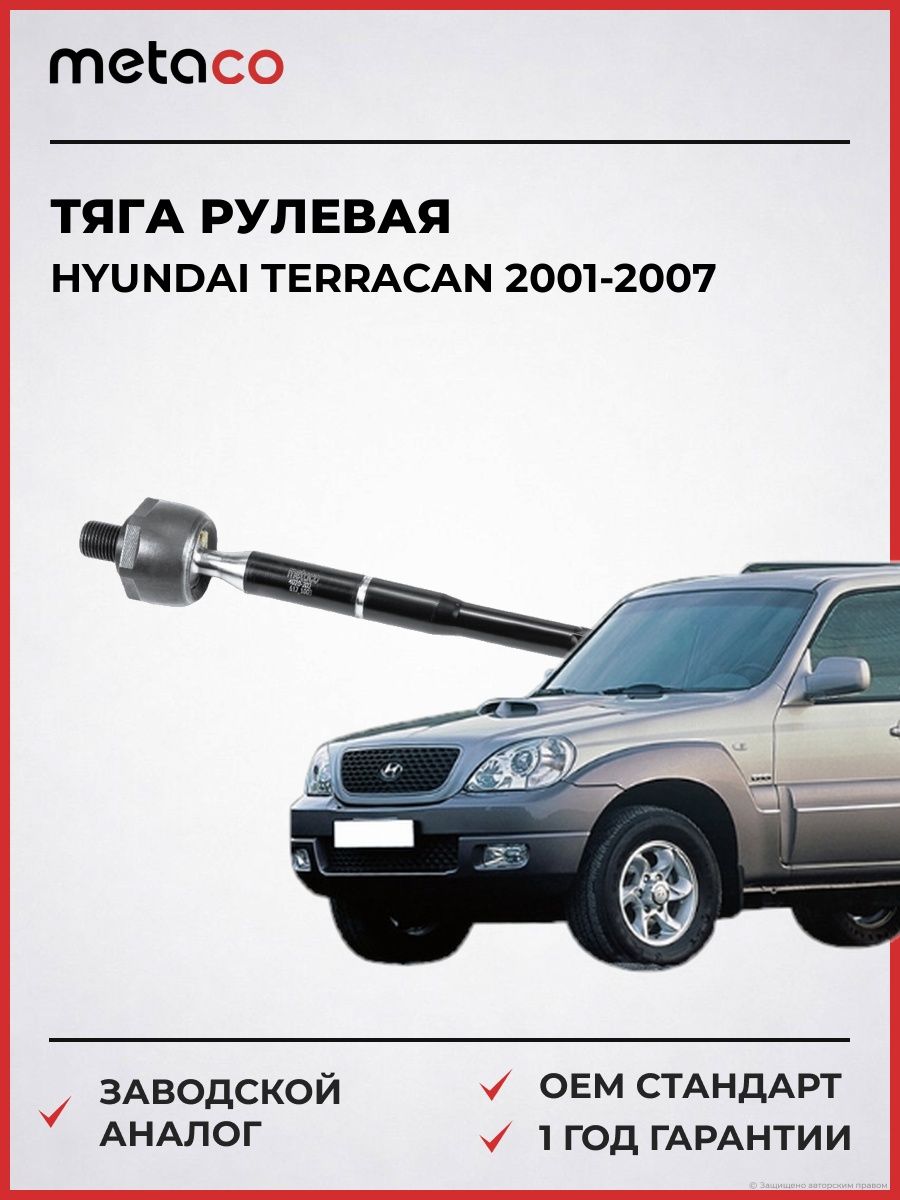 Тяга рулевая METACO 4020202 Хендай Терракан Hyundai Terracan 2001-2007