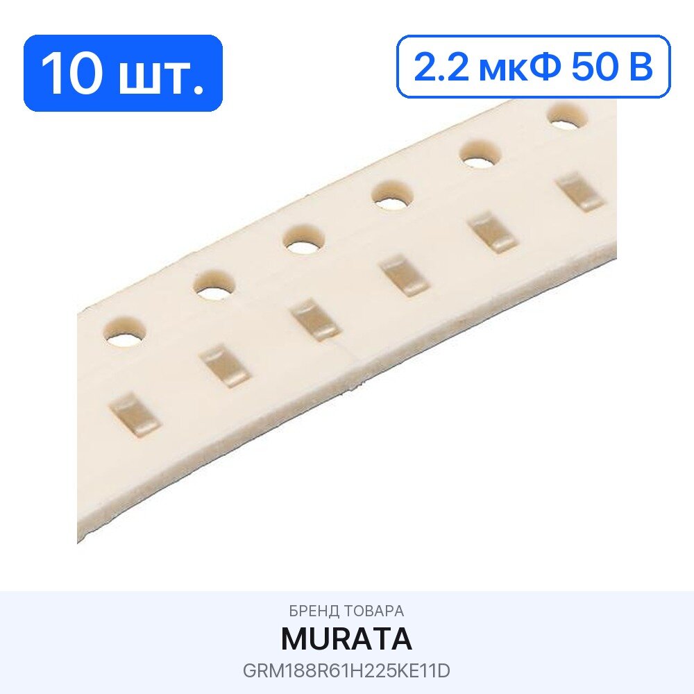 8 шт. Конденсатор керамический GRM188R61H225KE11D 2.2 мкФ 50 В Murata