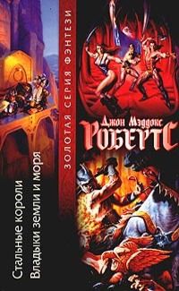 Джон Мэддокс Робертс Стальные короли /Владыки земли и моря