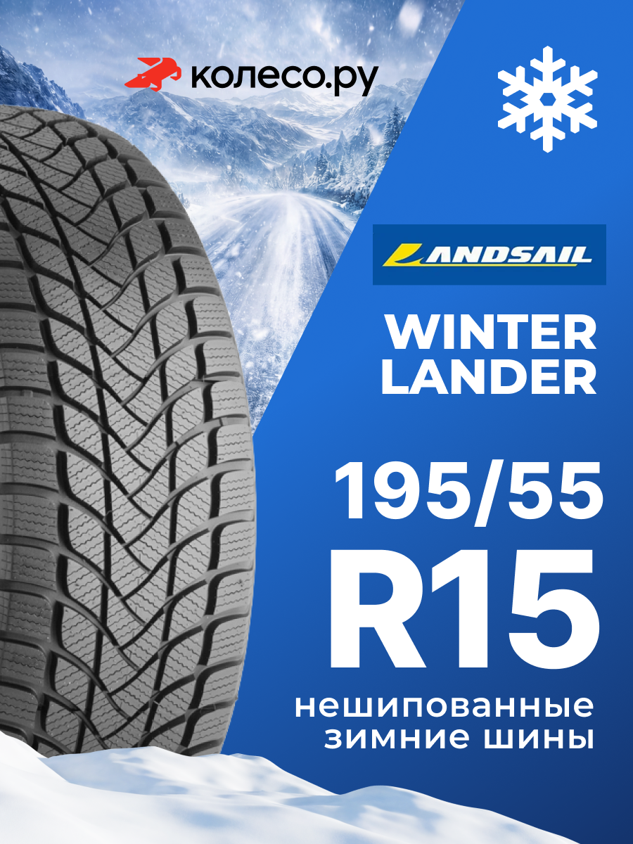 Шины зимние LANDSAIL WINTER LANDER 195/55 R15 85H нешипованная зимняя резина