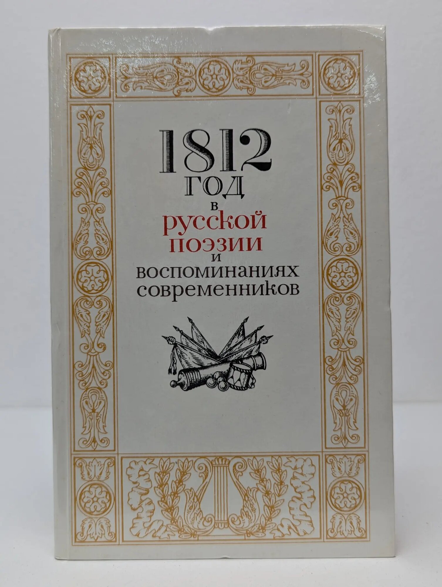1812 год в русской поэзии и воспоминаниях современников Акопова Наталья Николаевна (сост.) 1987