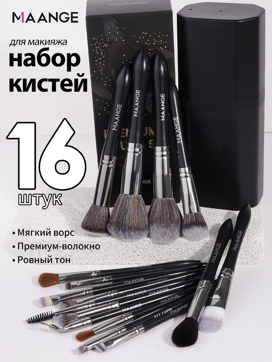 MAANGE Кисти для макияжа профессиональные набор 16 штук в тубусе синтетика таклон