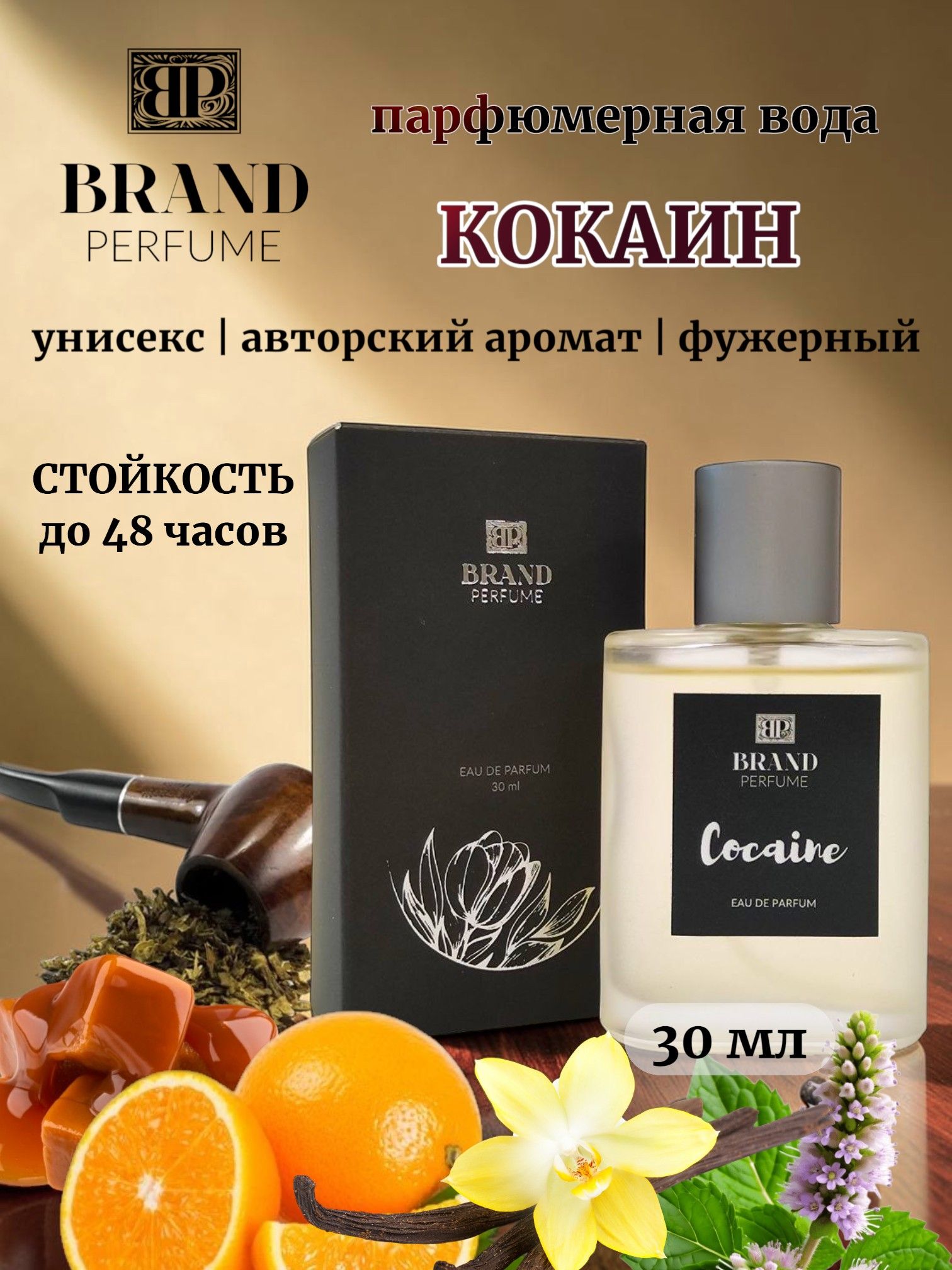 Парфюмерная вода Brand Perfume Cokaine / Кокаин (30 мл.), унисекс, фужерный