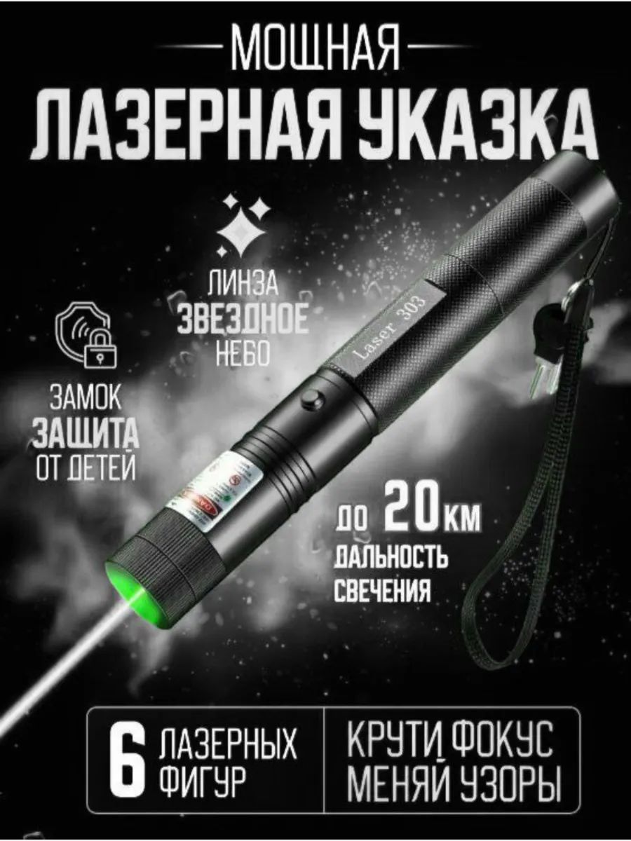 Лазерная указка мощная "Green Laser Pointer 303"