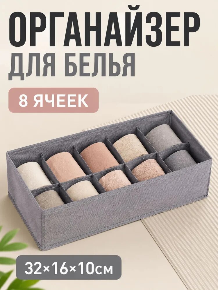 Органайзер для белья, одежды 32x16x10 см 1 шт нейлон темно-серый