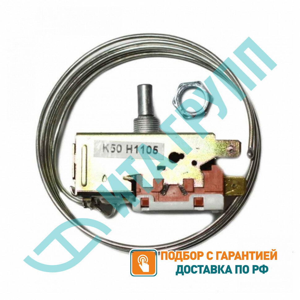 Набор 3 шт Термостат для холодильника Indesit, Ariston, Атлант K50-H1105, KMХ1037