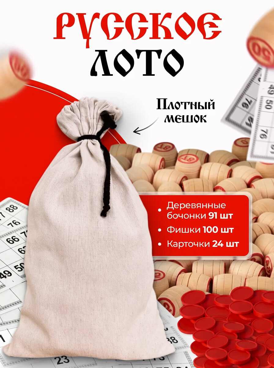 Русское лото с деревянными бочонками в мешочке