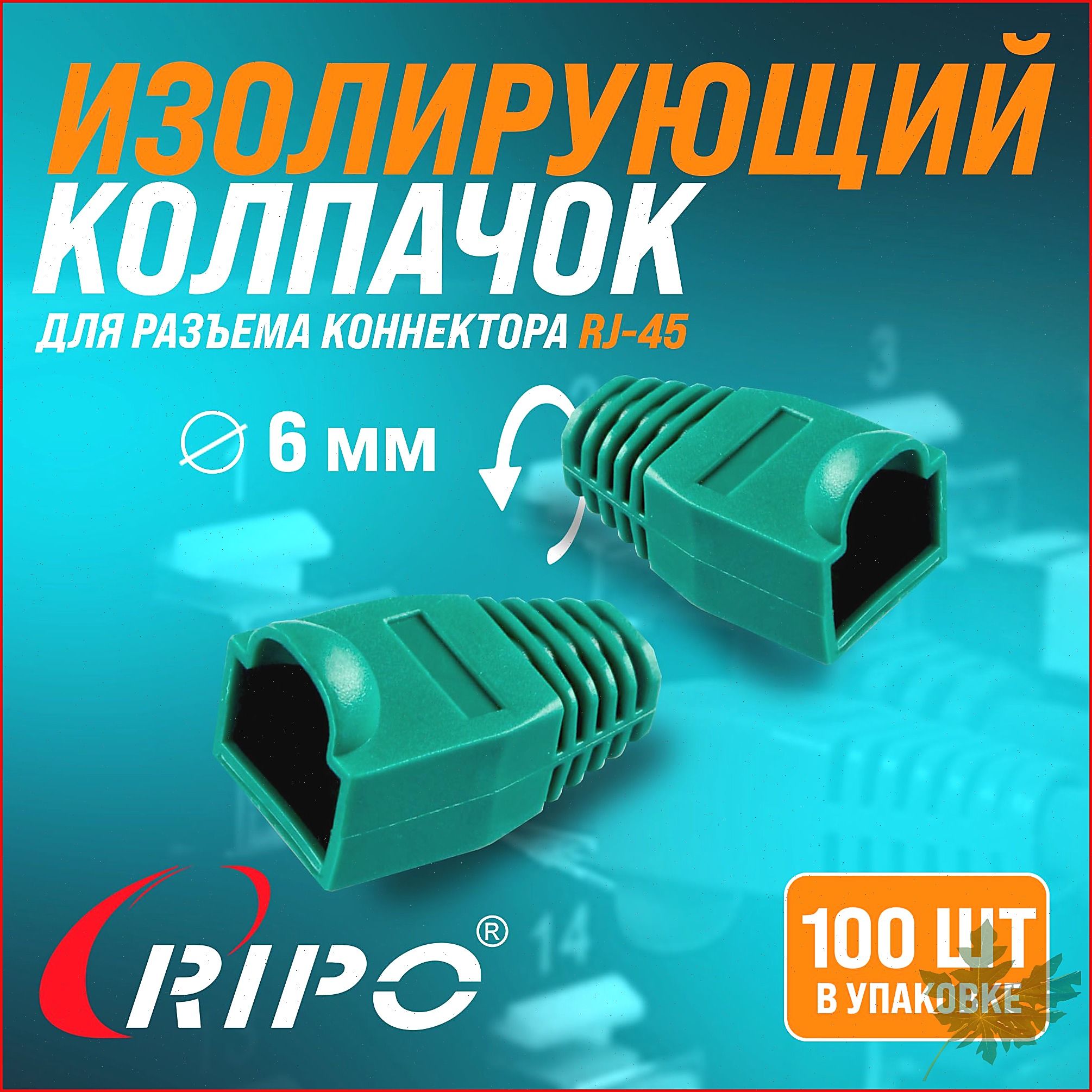 Изолирующий колпачок 100 шт для витой пары Ripo для разъемов коннектора патч корда RJ-45 зеленый 100 штук для интернет кабеля диаметр 6,1 мм 003-400027