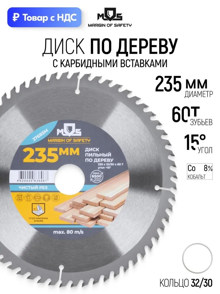 Диск пильный по дереву 235 x 32 x 60T + кольцо 32/30 мм для циркулярной пилы твердосплавные зубья ВК8 карбид вольфрама угол 15