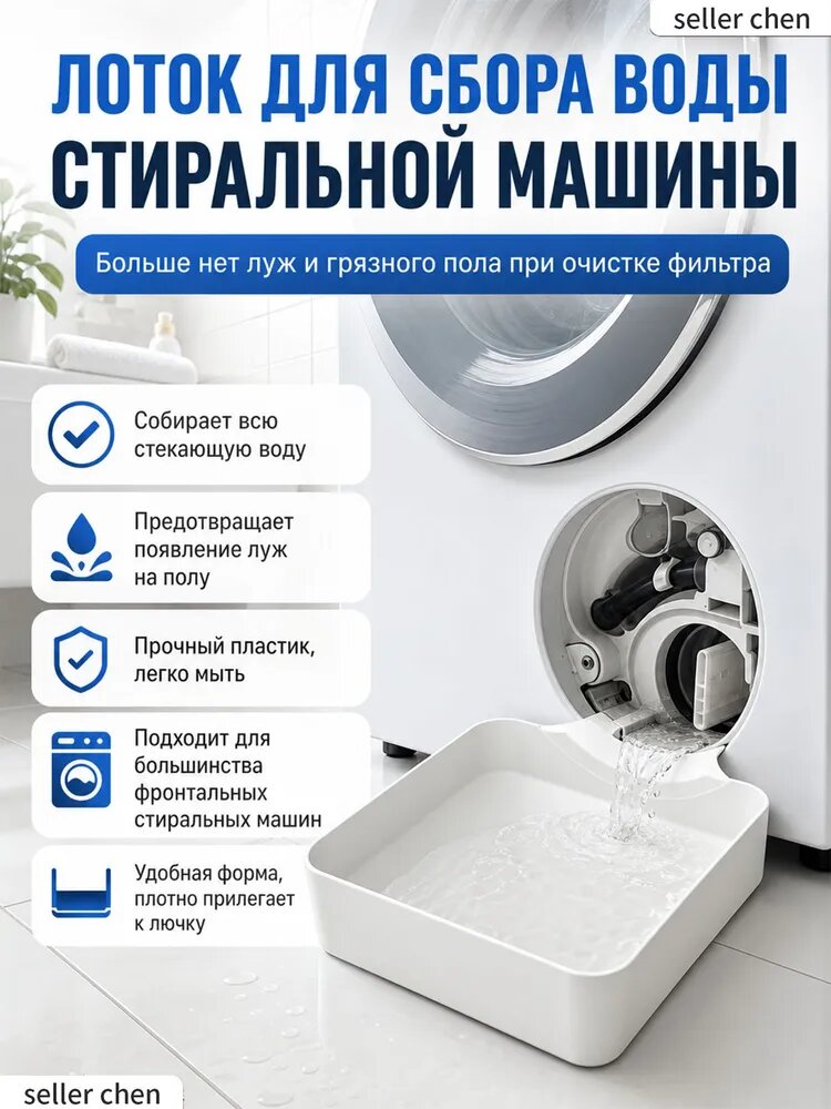 Поддон для слива воды из стиральной машины, эффективно предотвращающий разлив воды на пол; запасная деталь для стиральной техники с герметичной конструкцией, Слив-перелив