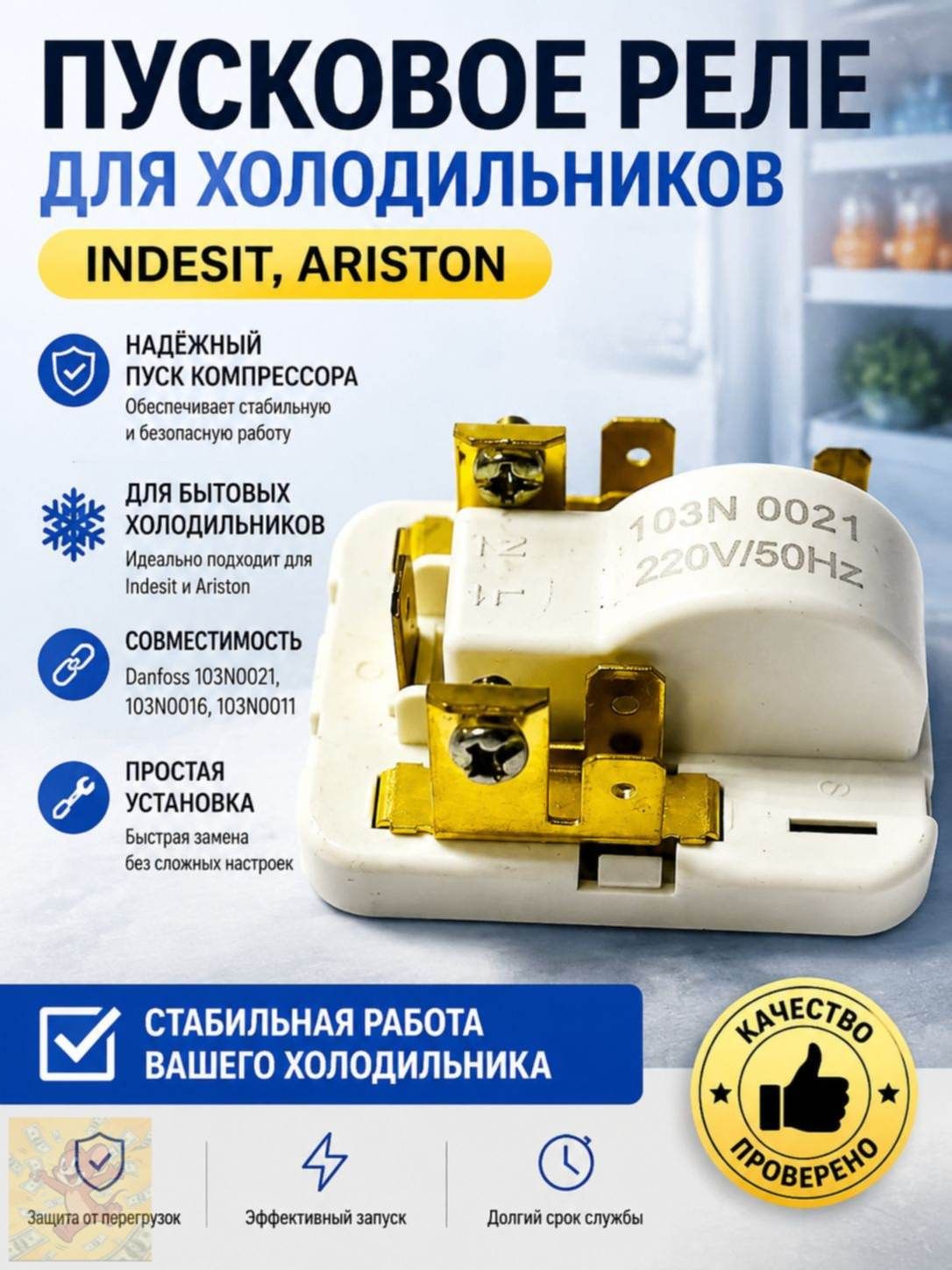 Пускозащитное реле для холодильников Indesit, Ariston (совм. Danfoss 103N0021/103N0016/103N0011)