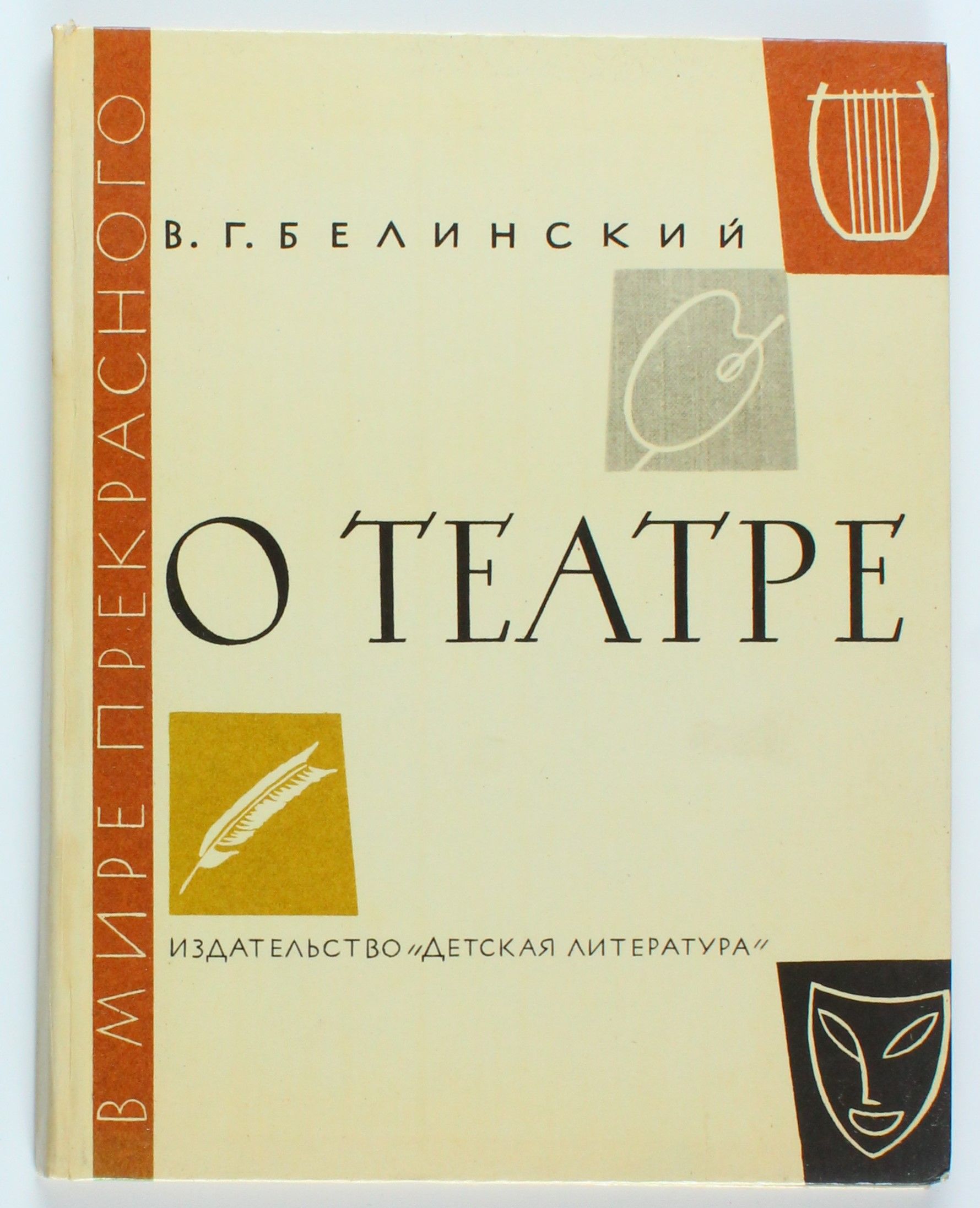Букинистическая книга В. Г. Белинский О театре, 1982