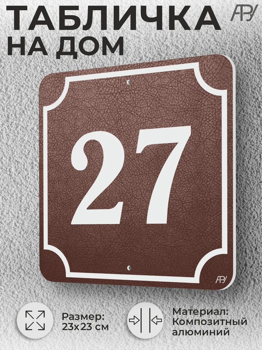 Адресная табличка с номером дома "литая" №027 (имитация)