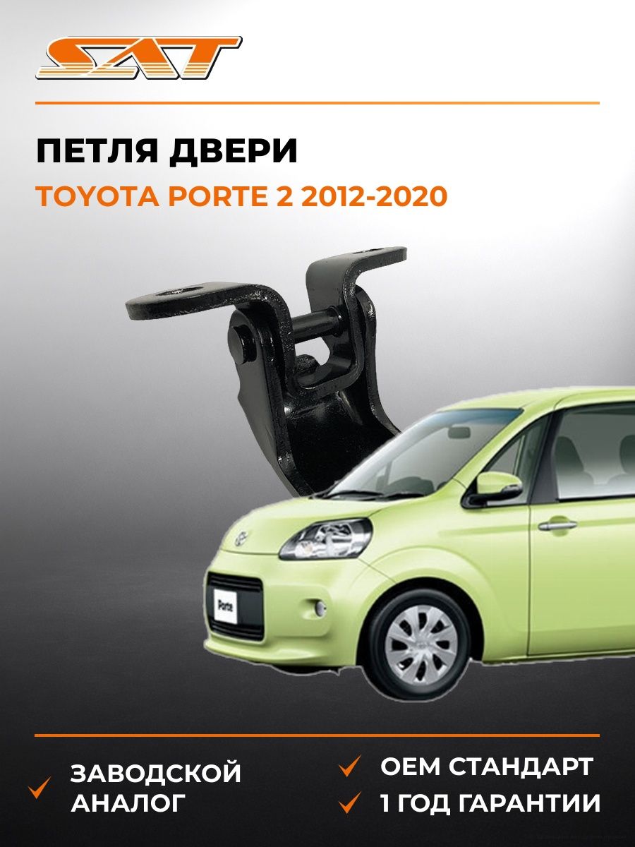 Петля двери спереди справа сверху SAT ST1850004 Тойота Порте 2 Toyota Porte 2 2012-2020