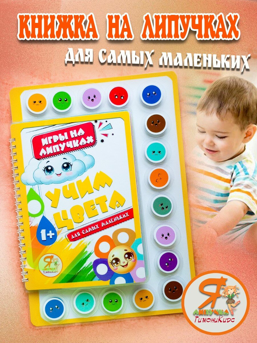 Книжка на липучках Учим цвета