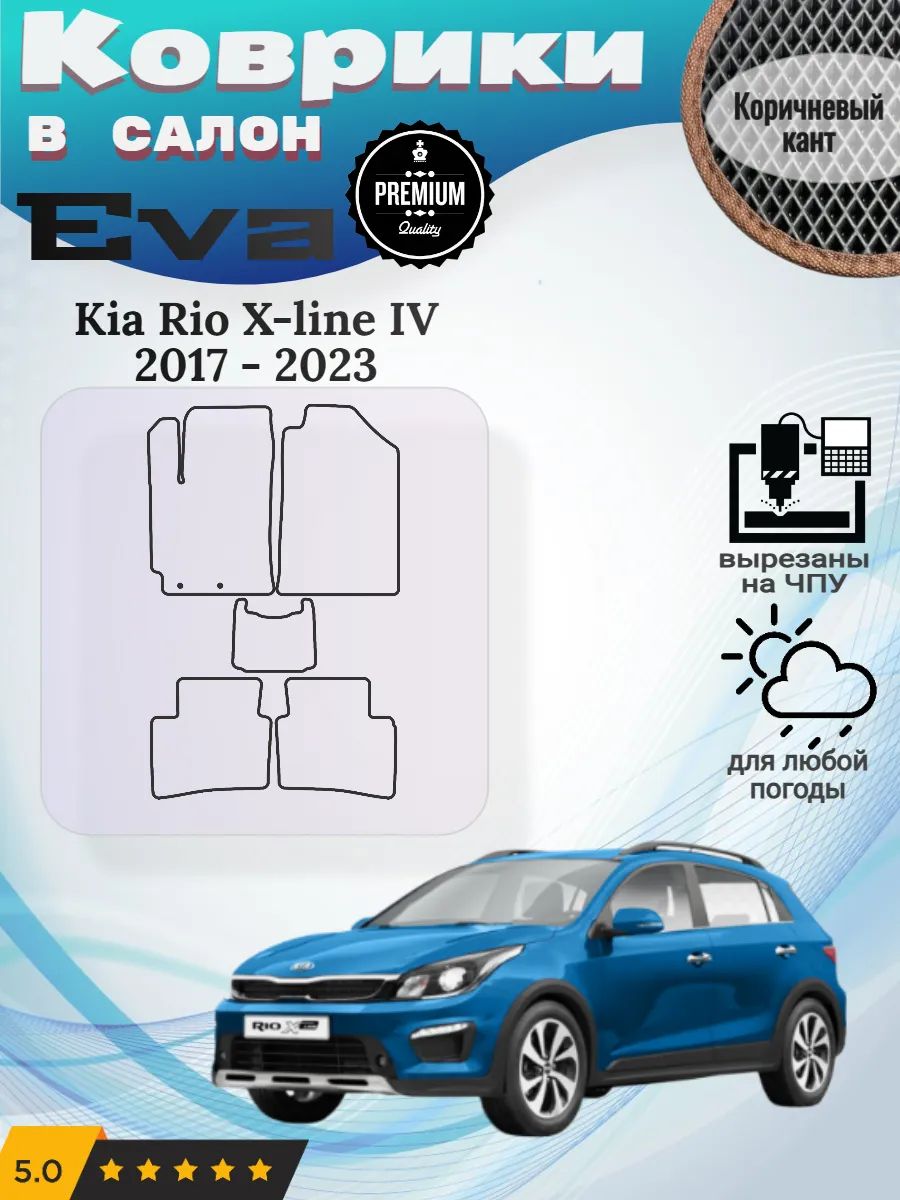 Eva Эва коврики Kia Rio X-line Киа Рио Икслайн 4