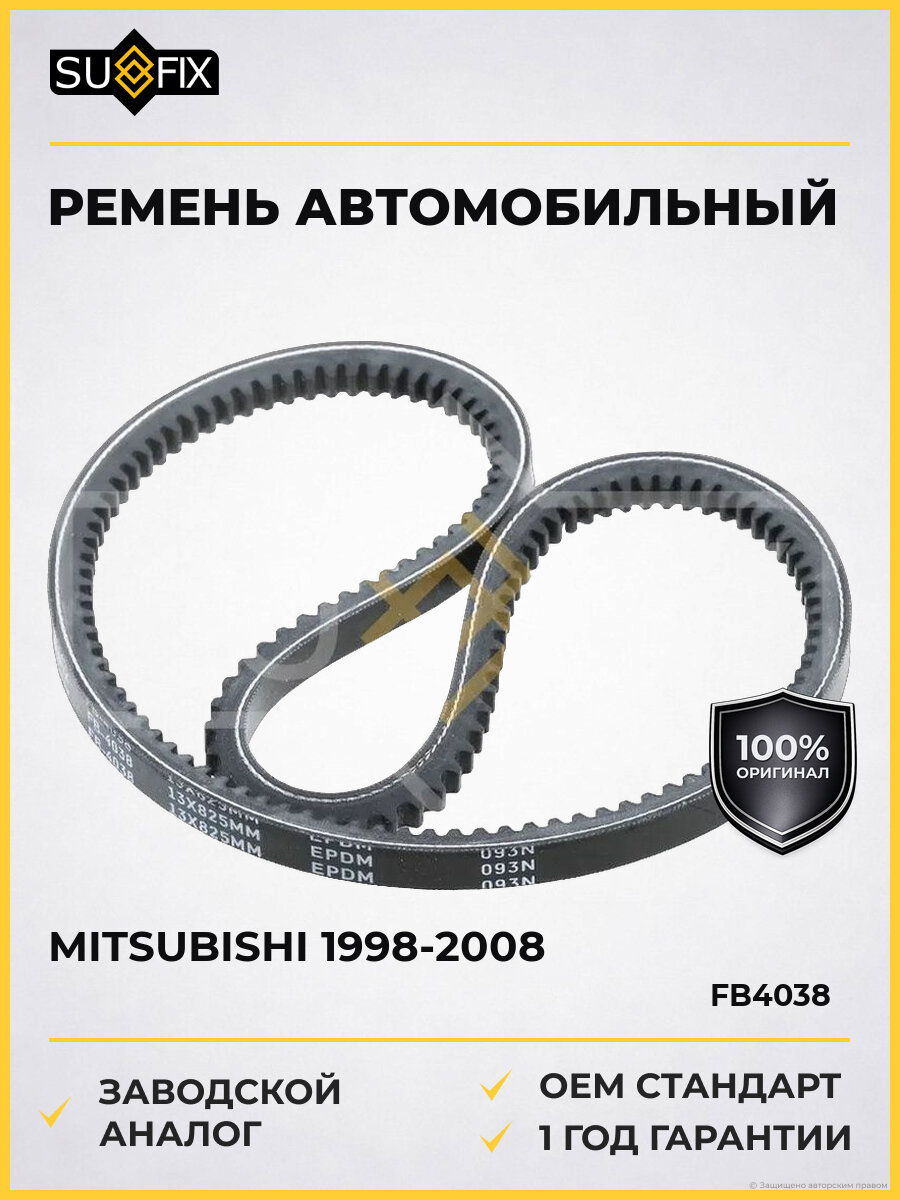 Ремень клиновой SUFIX FB4038 Мицубиси Паджеро Спорт Mitsubishi 1998-2008