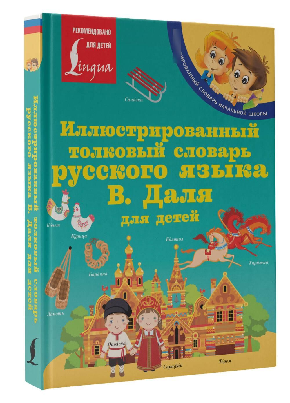 Иллюстрированный толковый словарь русского языка В. Даля для детей | Даль Владимир Иванович