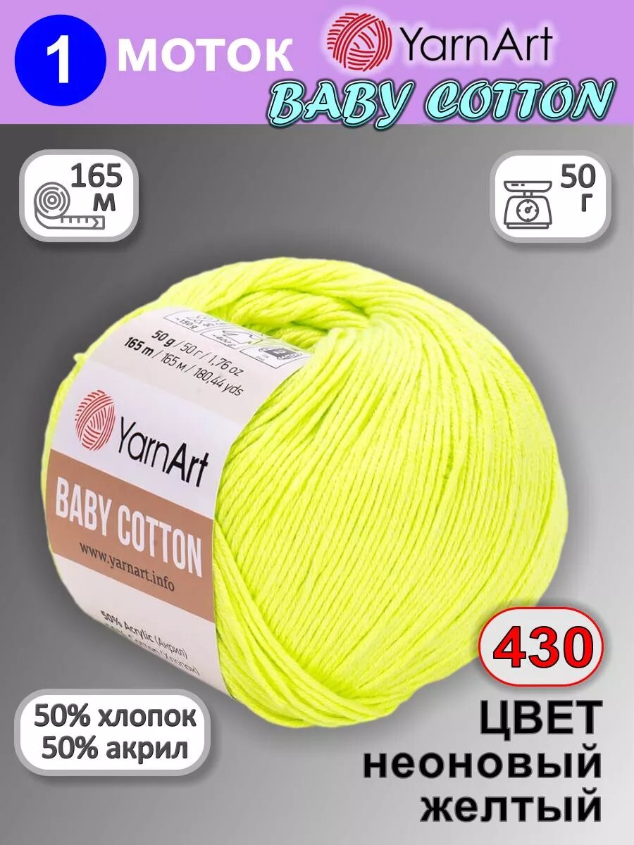 Пряжа YarnArt Baby Cotton / Ярнарт Беби Коттон / для вязания, хлопок / цвет 430 / салатовый / 1 моток