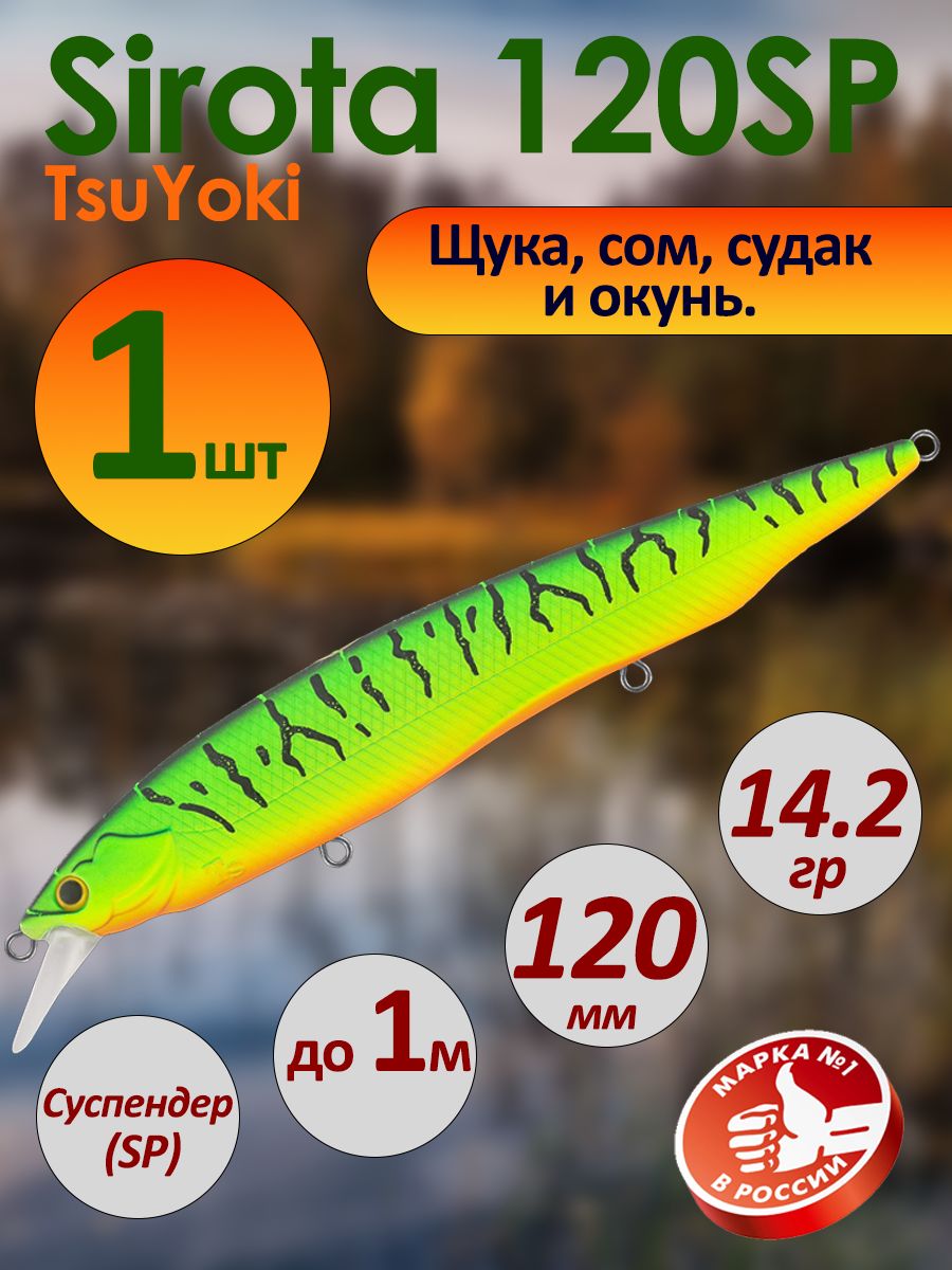 Воблер на щуку TsuYoki SIROTA 120SP #050, 14.2 гр, 120 мм, до 1.0 м, суспендер нащукуисудака