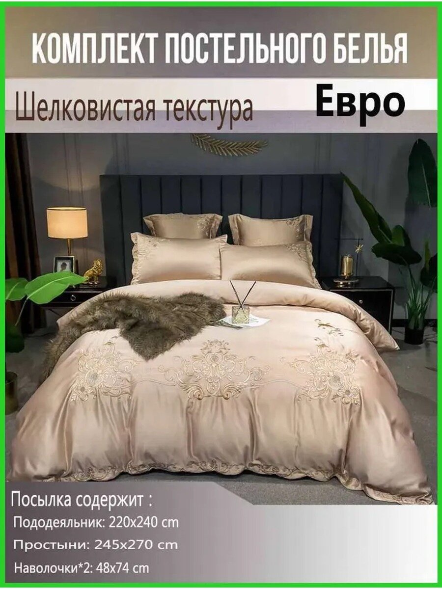 Комплект постельного белья евро из сатина и тенселя, 4 предмета: пододеяльник, простыня, 2 наволочки