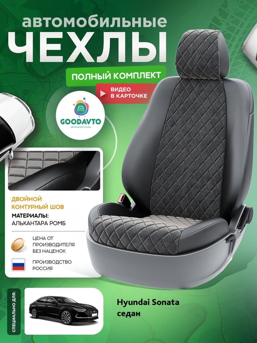 Чехлы Хендай Соната (Hyundai Sonata) 2020-2022 1 DN8 седан Алькантара с ромбом черный G1490-A1745 Good Avto