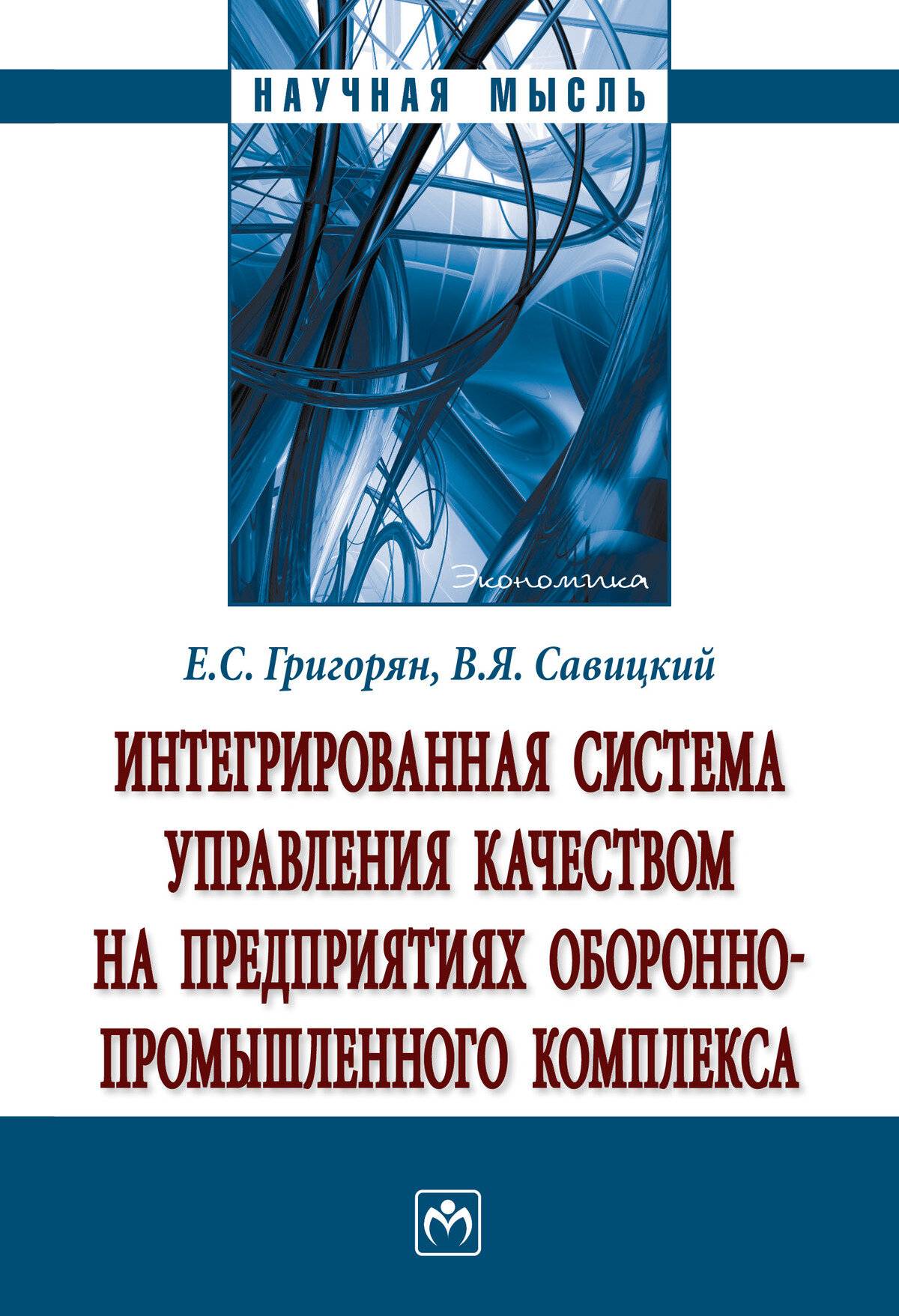 Интегрированная система управления качеством на предприятиях оборонно-промышленного комплекса. Монография. Григорян Е. С. 2027г, 162с.