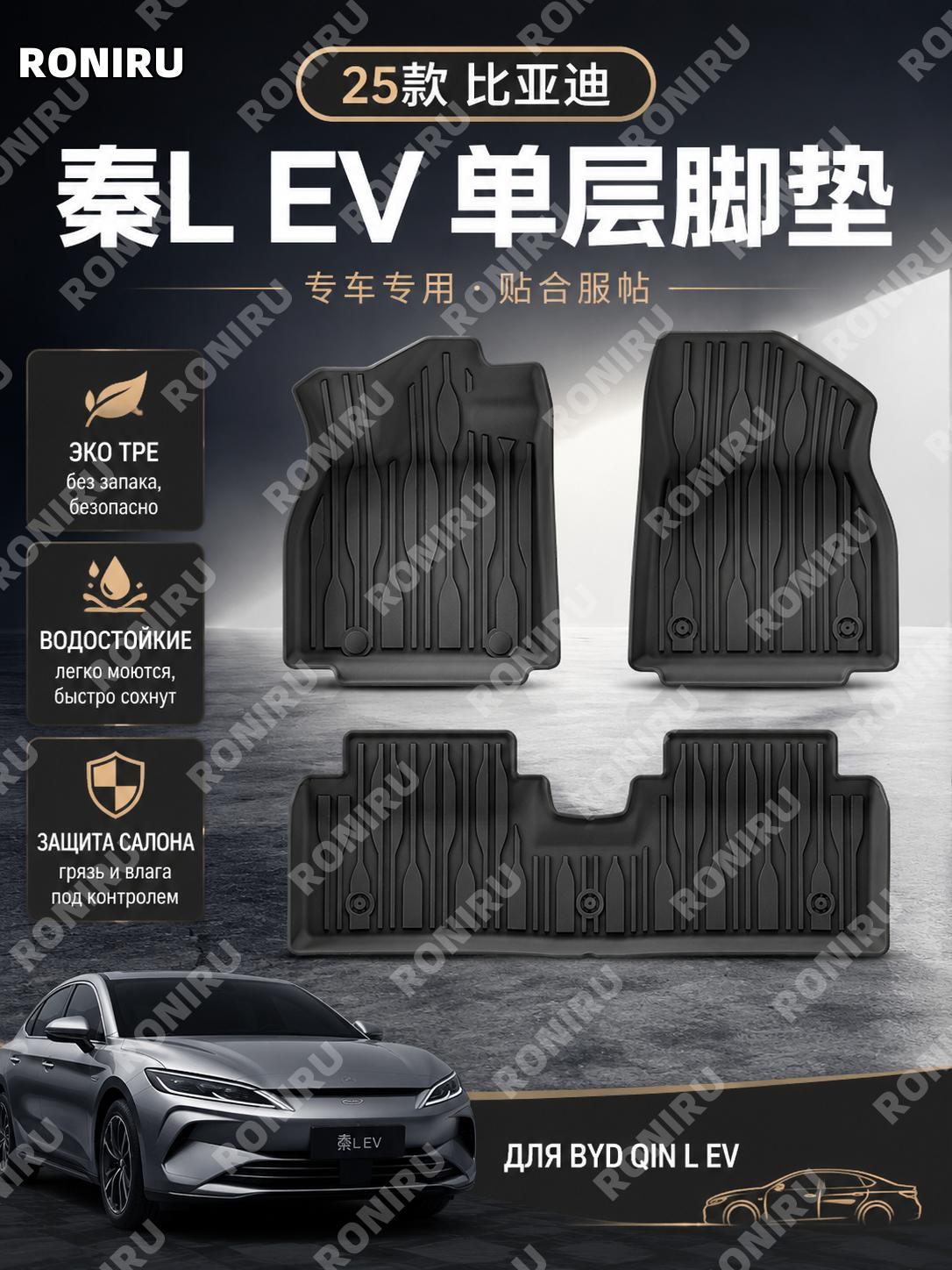Автоковрики 25款 BYD Qin L EV, однослойные коврики для салона TPE, напольные коврики для авто порядок в салоне!