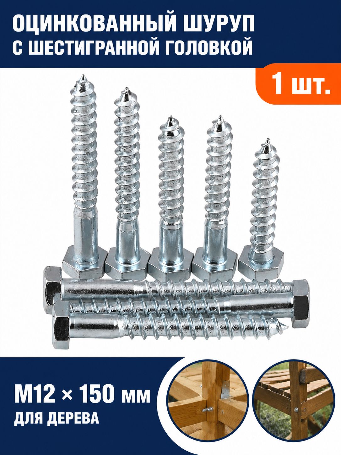 Винт 12 x 150 мм, головка: Шестигранная, 1 шт.