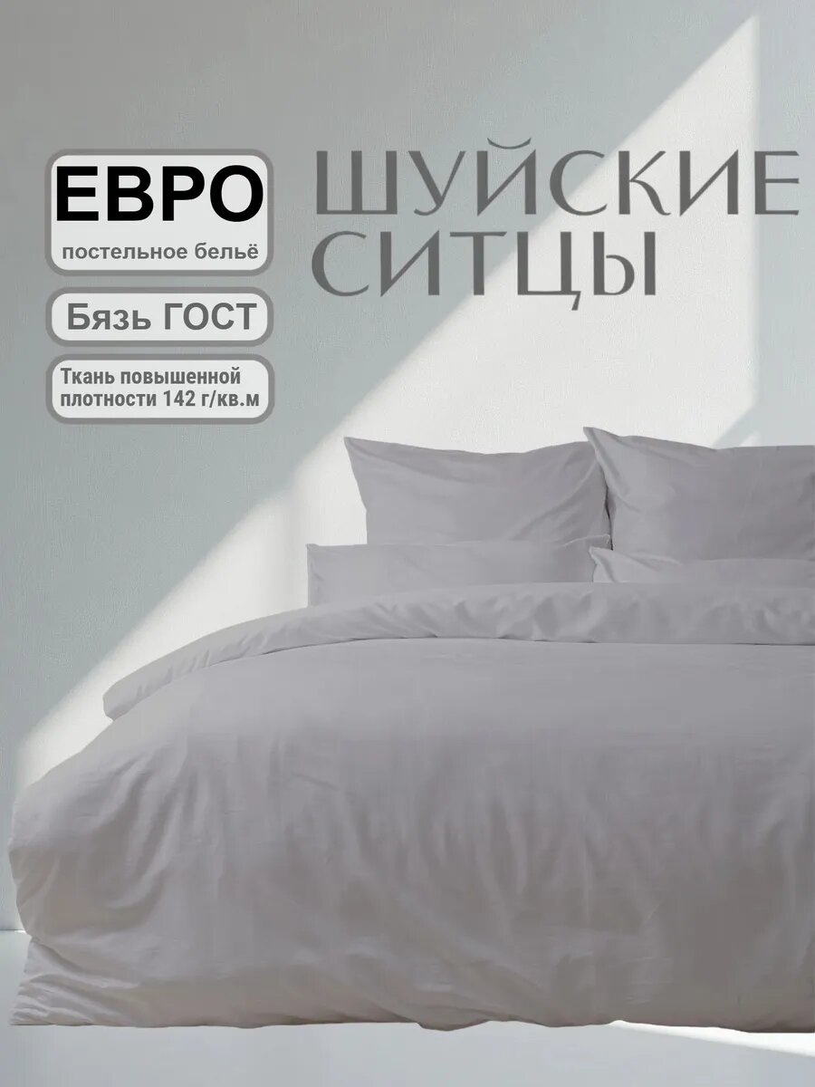 Постельное белье "Мастерская снов" Шуйские Ситцы, евро, бязь 142 г/кв. м, хлопок 100%