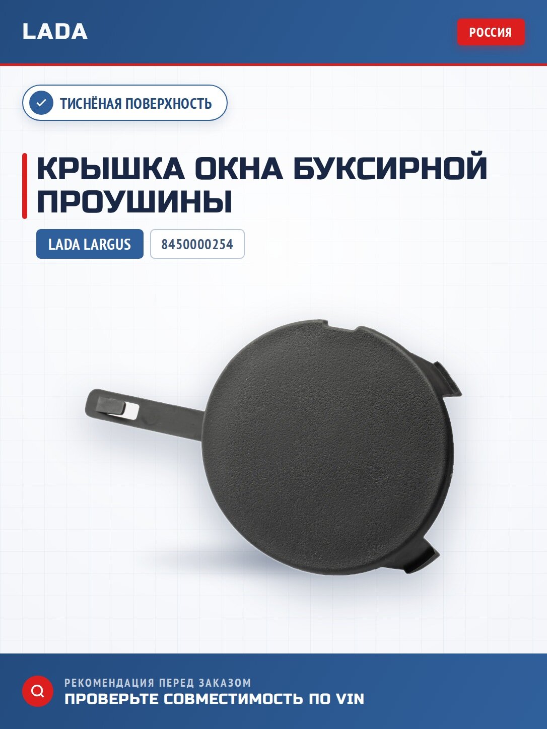 Крышка окна под буксирную проушину (тиснёная) Lada Largus