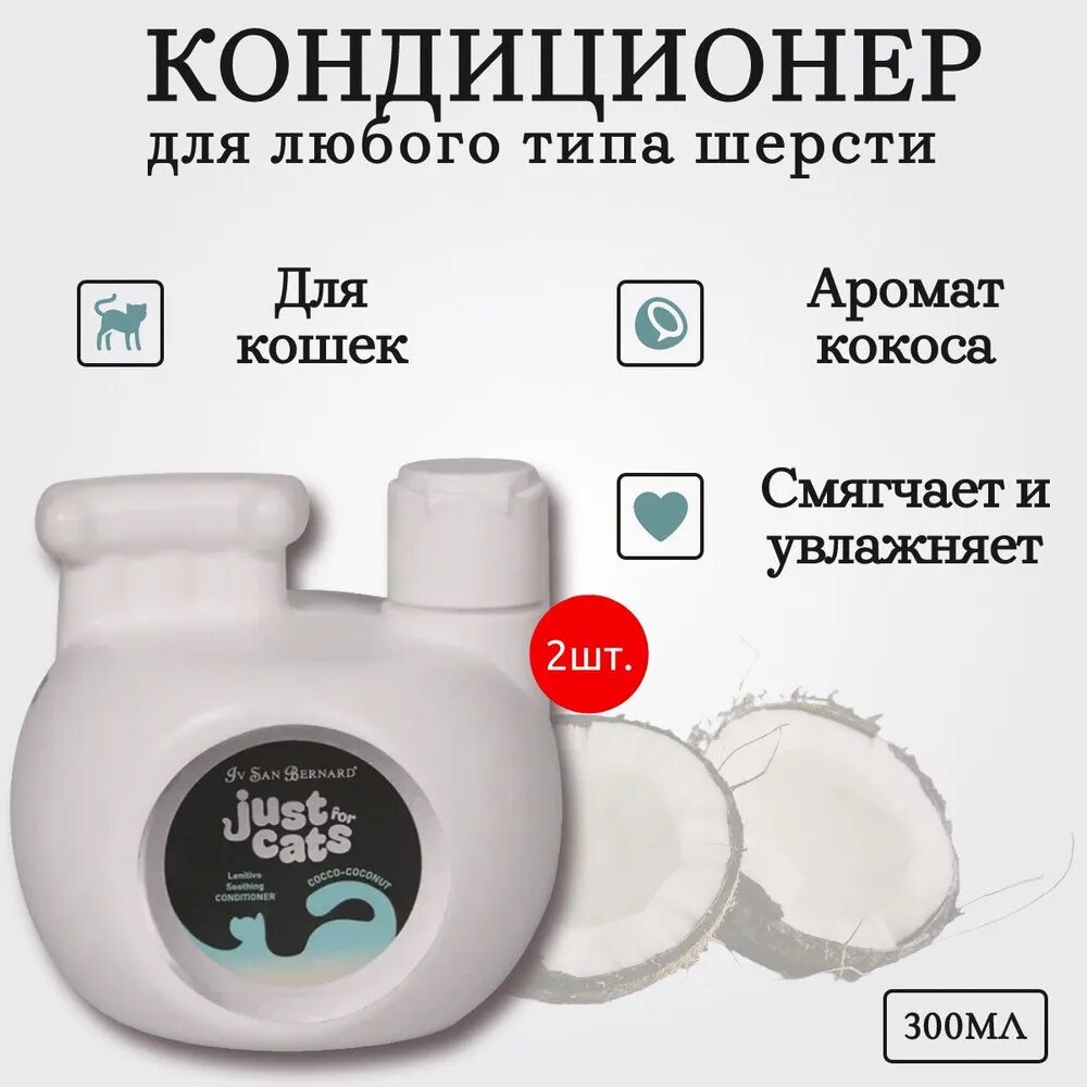 ISB Just for cats Coconut 600 мл (2 упаковки по 300 мл) Успокаивающий Кондиционер для кошек для любого типа шерсти, Кокос. Iv San Bernard. Ив Сан Бернард