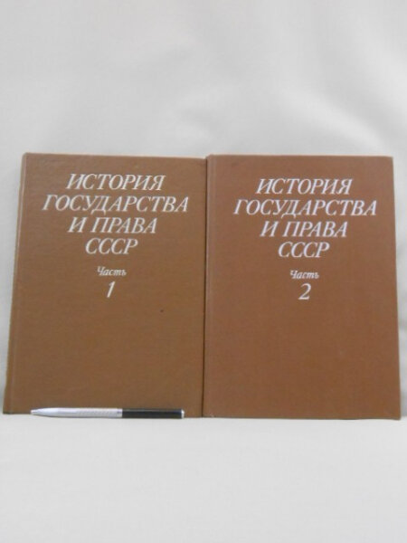 История государства и права СССР. В двух частях.