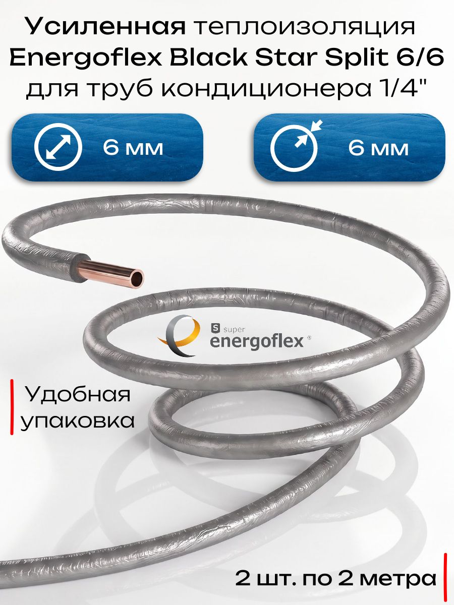 Усиленная теплоизоляция для кондиционера Energoflex Black Star Split 6/6 для медных трубок 1/4" (6,35 мм) - 4 метра