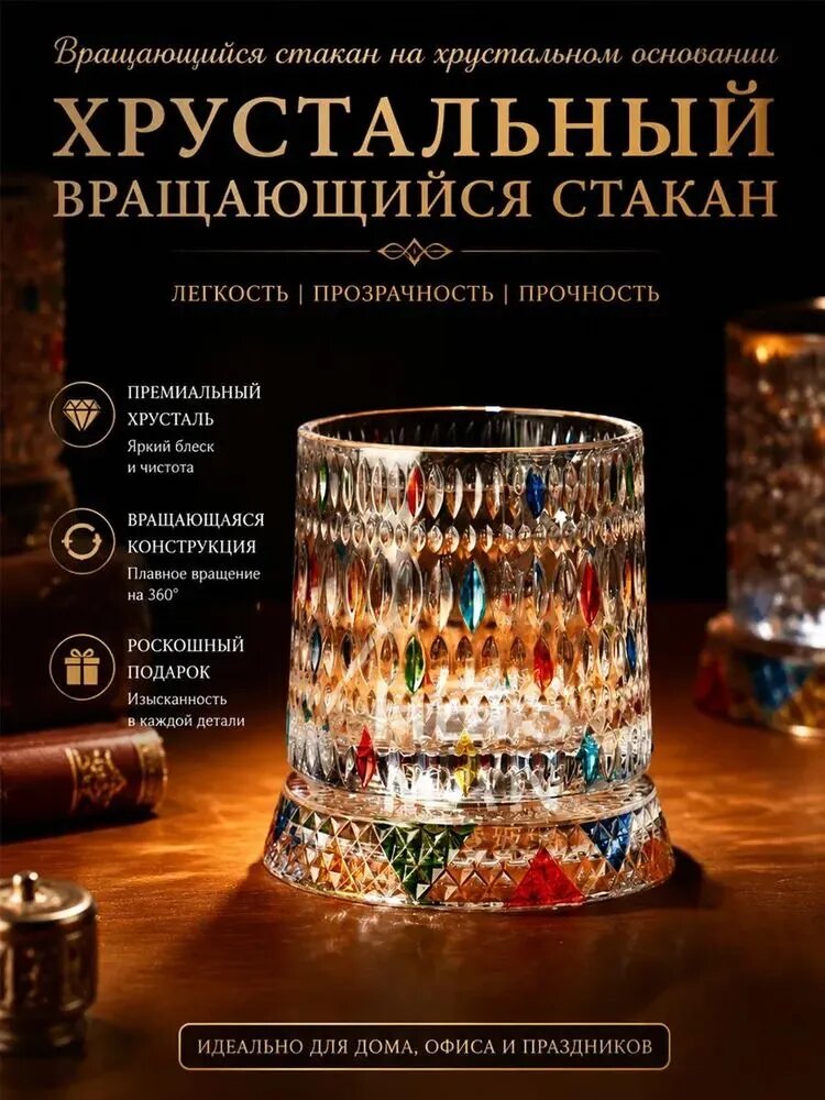 Стакан граненый 270 мл 1 шт разноцветный, хрустальный, вращающийся, роскошный подарок