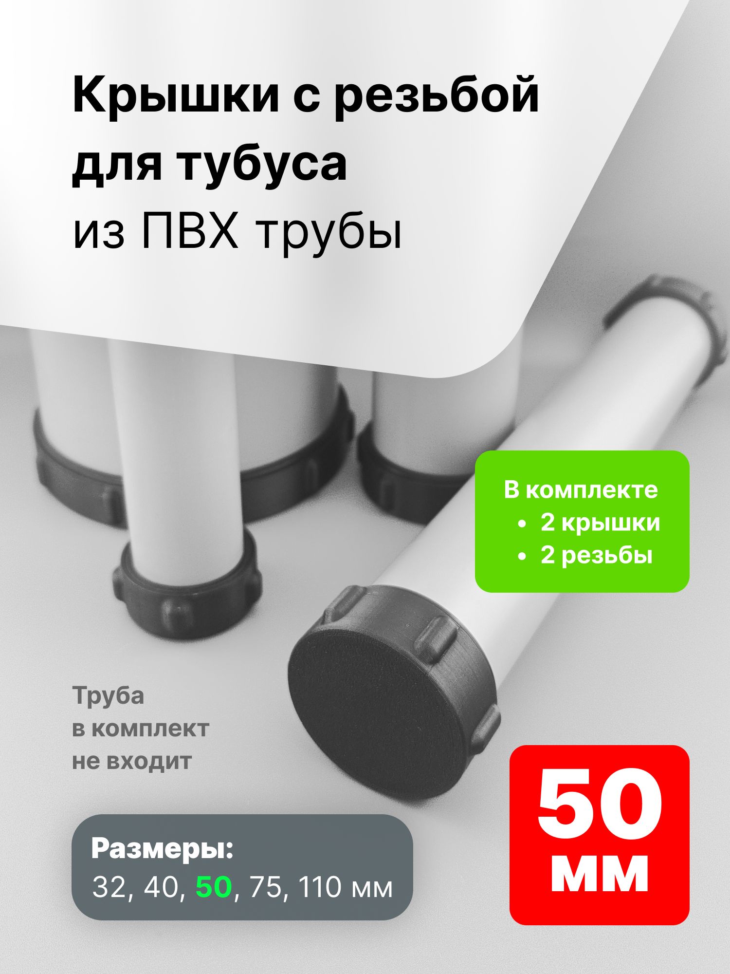 Крышки для тубуса резьбовые