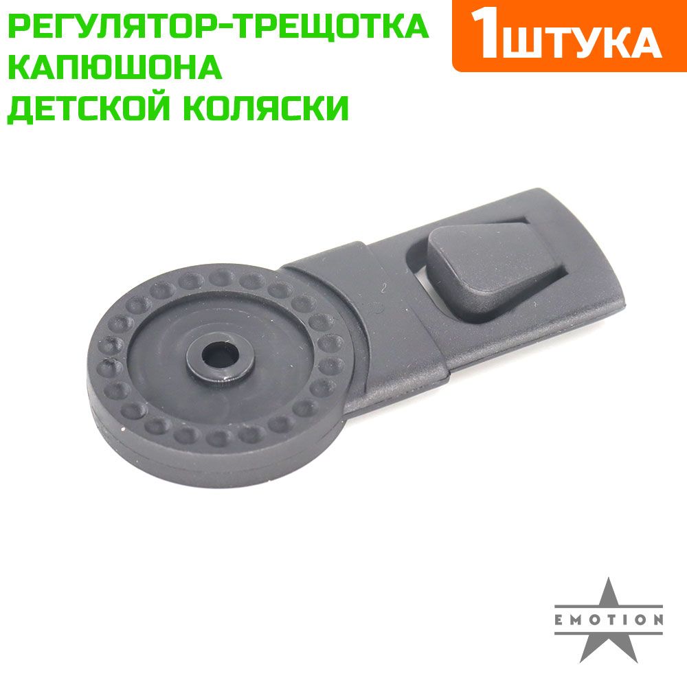 Регулятор, фиксатор, трещотка, держатель капюшона детской коляски Тип 3