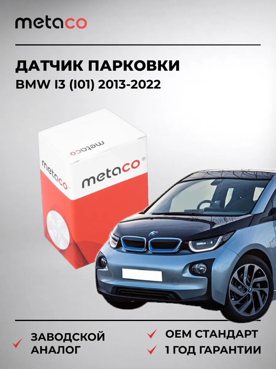 Датчик парковки METACO 6356083 БМВ i3 BMW i3 I01 2013-2022