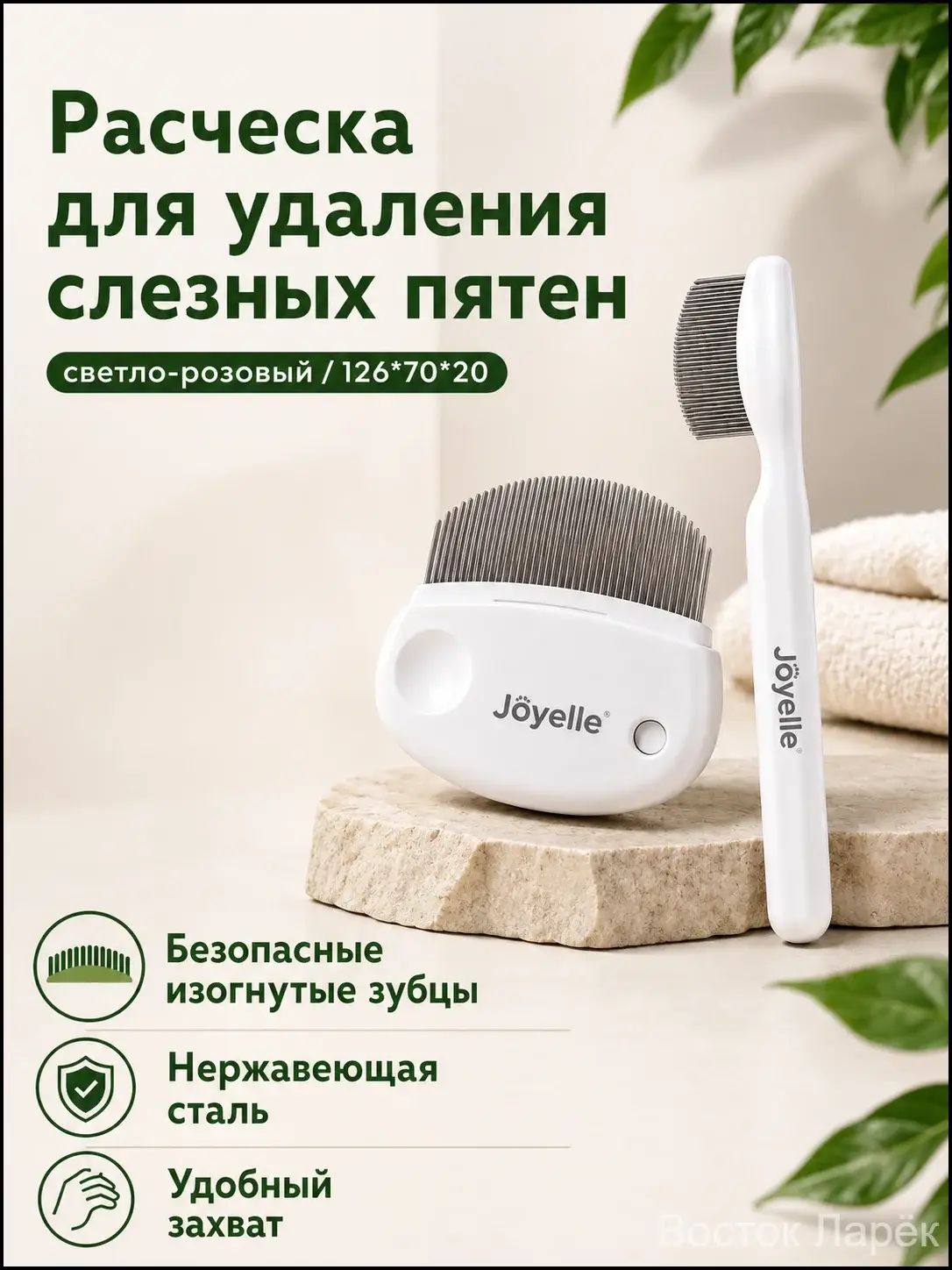 Joyelle Расческа для мордочки кошек и собак 2шт: удаление черного подбородка, слезных пятен, безопасная-светло-розовый-126*70*20
