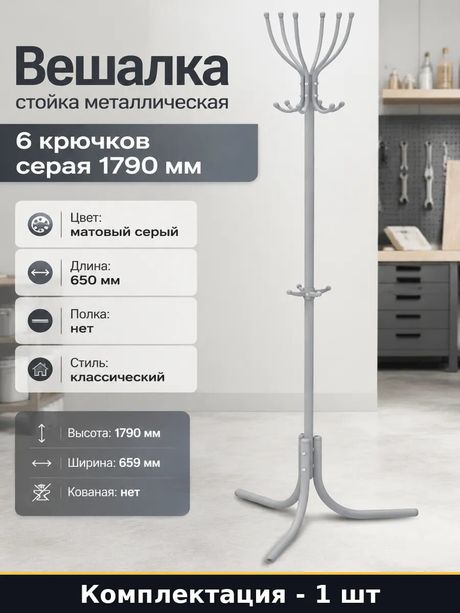 Вешалка стойка металлическая 6 крючков серая 1790 мм