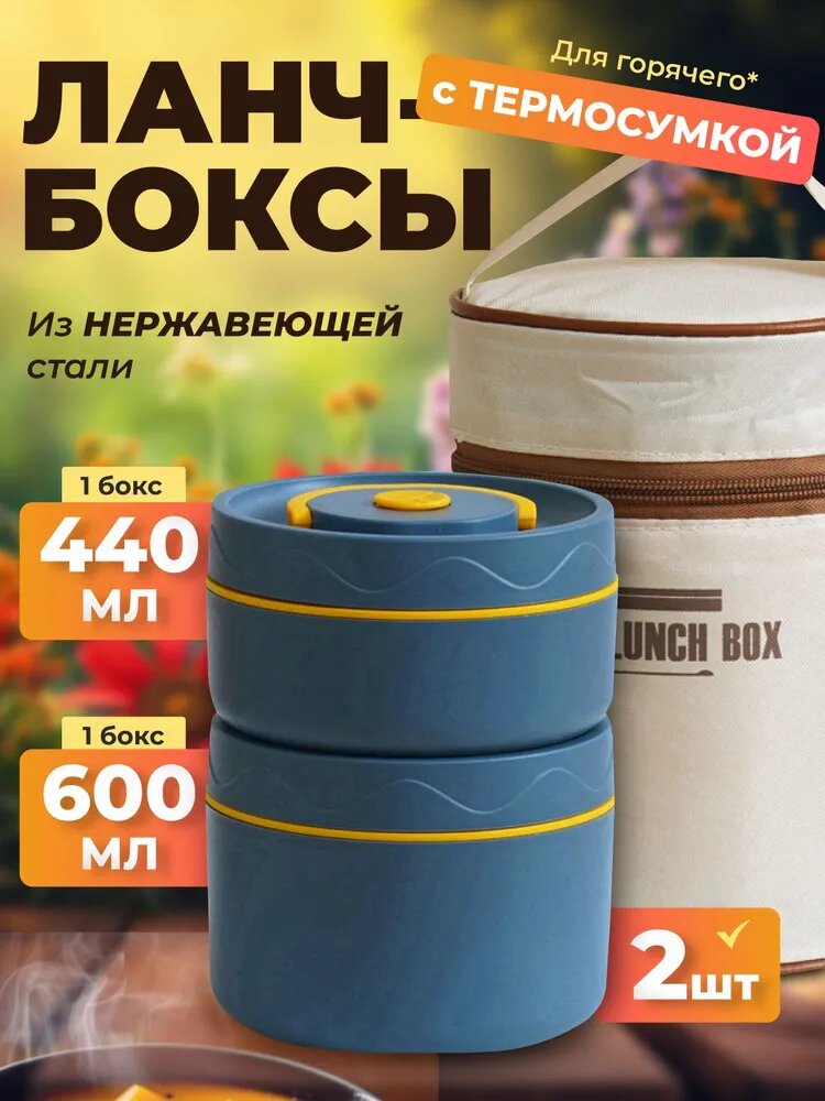 Ланч бокс металлический круглый для еды с термосумкой, 1040 мл, 2 шт.