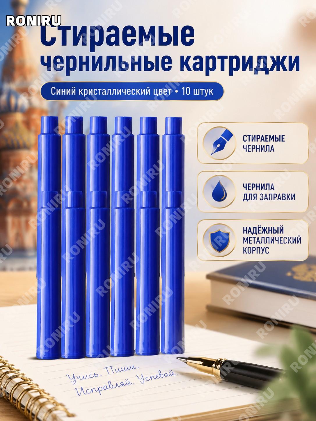 Набор стираемых чернильных картриджей 10 шт кристально-синие для ручки 1163, 0,38 мм, сменные капсулы для письма