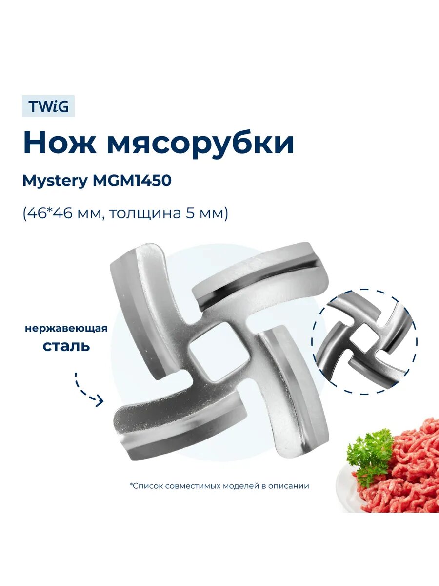 Нож для мясорубки Mystery MGM1450 (лезвие)