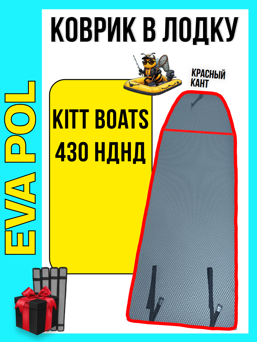 Эва коврик в лодку Kitt Boats 430 НДНД, Кит Ботс 430 НДНД, 3335х945
