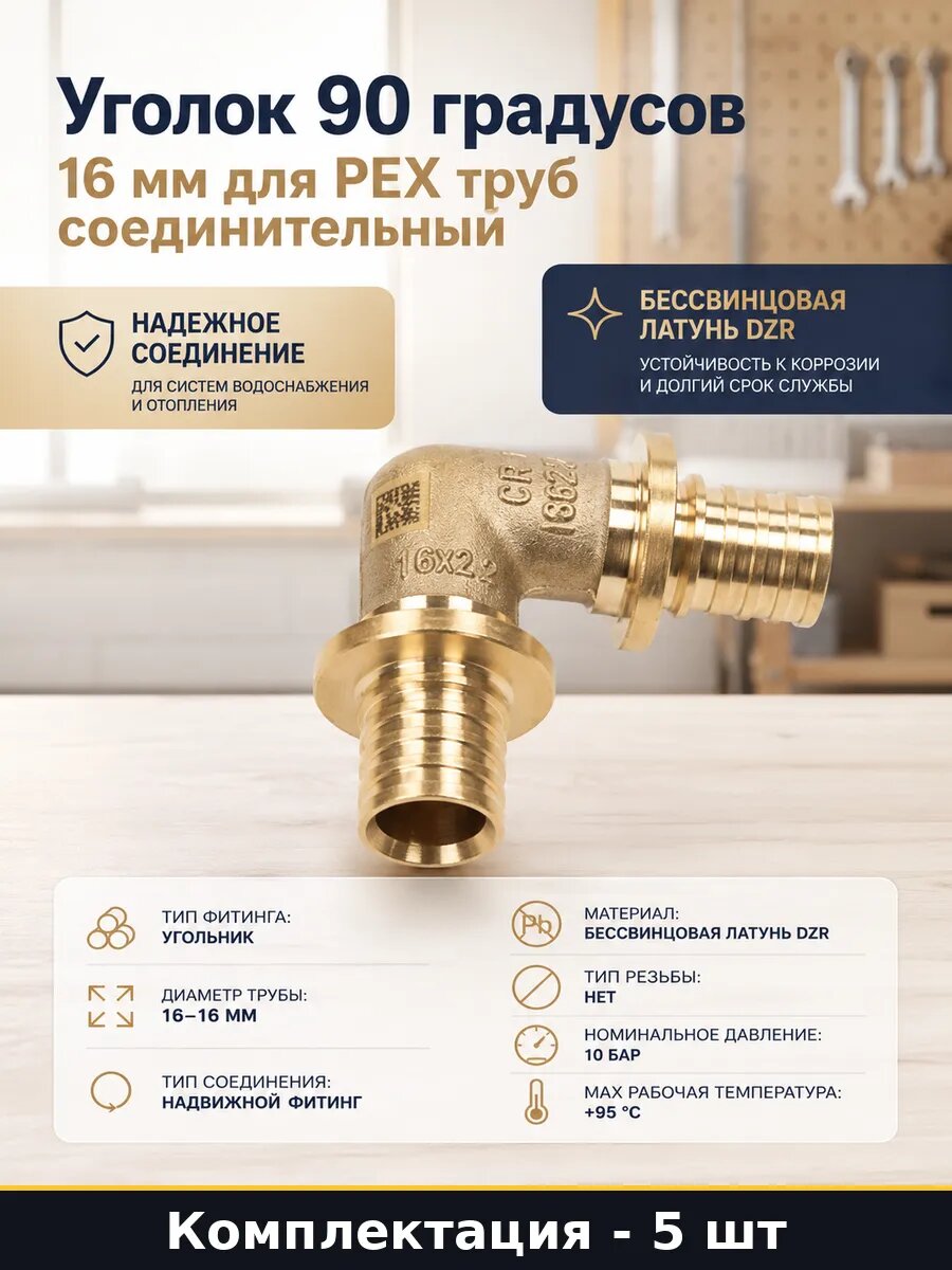 Фитинг для теплого пола PEX 16 мм 90 градусов надвижной 5 шт