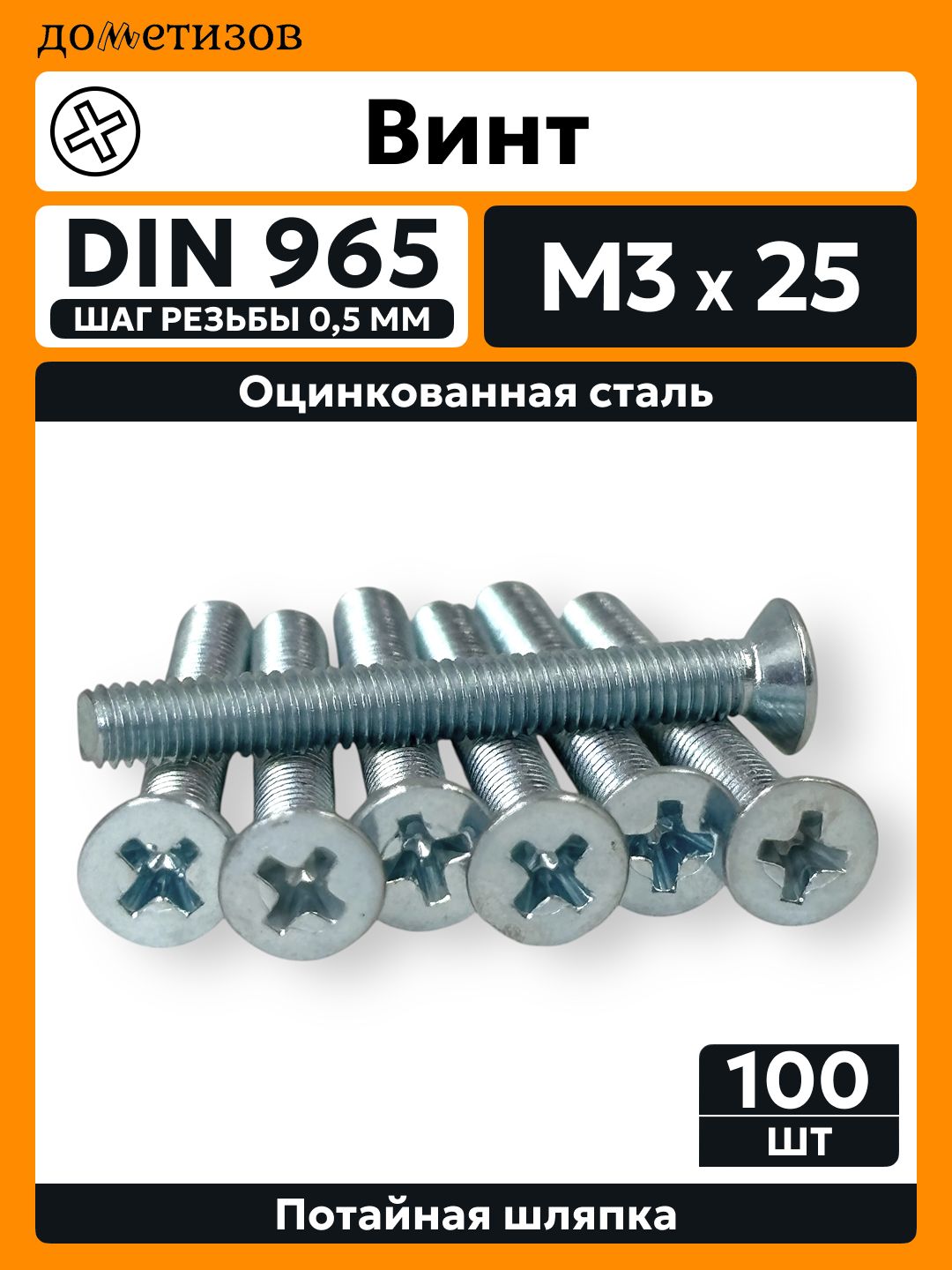 Винт DIN 965 М 3х25 цинк, 100 шт