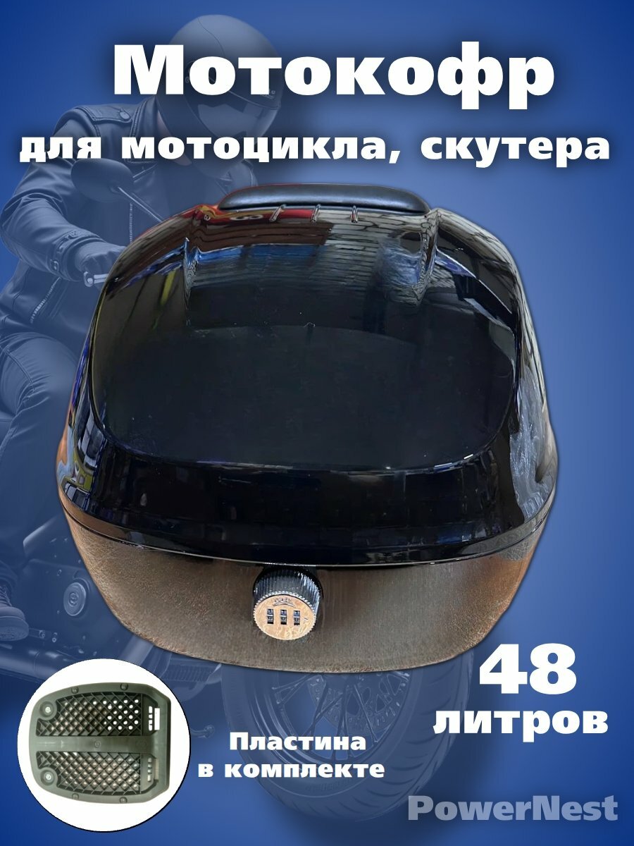 Мотокофр усиленный 48 л для мотоцикла, скутера для путешествий PowerNest кодовый замок