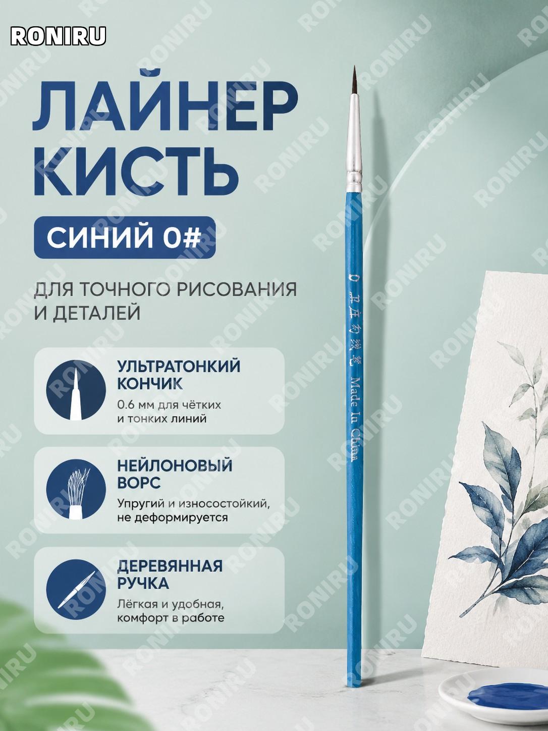 Кисть для рисования линер синий №0 деревянная ручка без тубы, нейлоновая кисть для линий и контуров для творчества