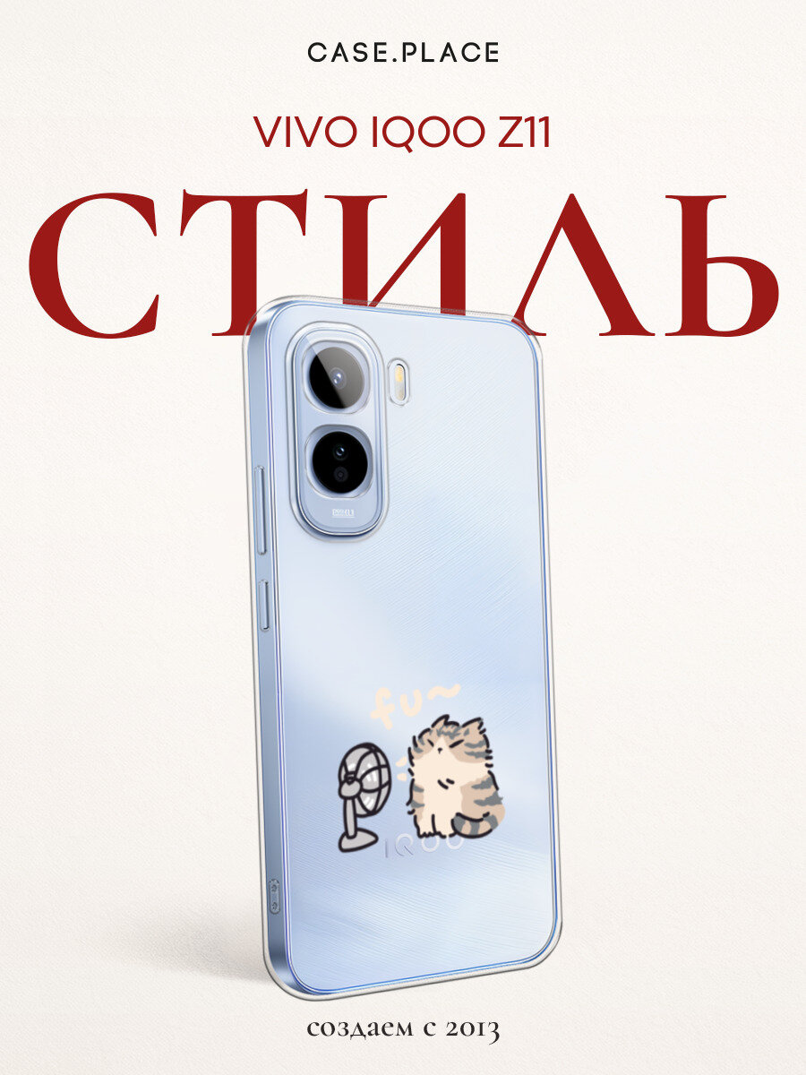 Чехол на Vivo iQOO Z11 / Виво iQOO Z11 с принтом Котик с вентилятором, прозрачный